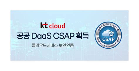 Kt클라우드 공공 Daas Csap 획득 전자신문