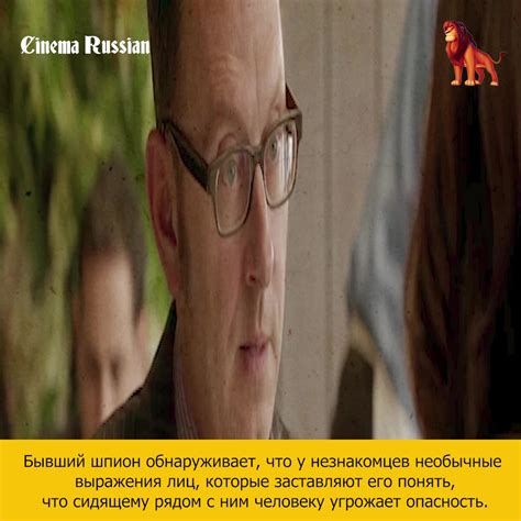 Бывший шпион обнаруживает что у незнакомцев н~ют его понять что сидящему рядом с ним человеку