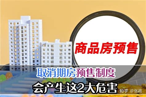 预售制度一旦被取消，会产生这些后果，来看看这2点 知乎