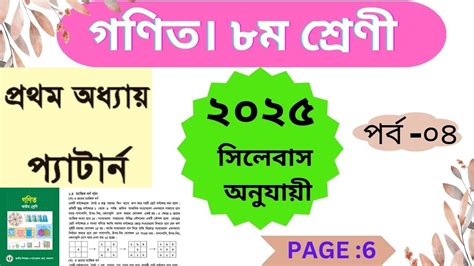 ম্যাজিক বর্গ অষ্টম শ্রেণী গণিত ১ম অধ্যায় ২০২৫।প্যাটার্ন।পর্ব ০৪ Class