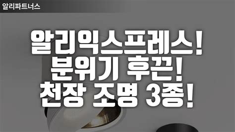 알리익스프레스에서 추천하는 집안 분위기 바꿔줄 인기 조명 3종 추천 Youtube
