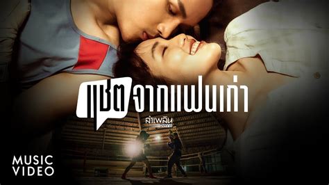 แชตจากแฟนเก่า ลำเพลิน วงศกร【music Video】 Youtube