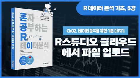R 데이터 분석 기초 강의 5강 R 스튜디오 클라우드에서 파일을 업로드하는 방법 Youtube