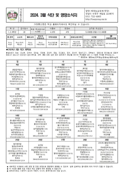 2024년 3월 급식예정식단표 및 영양정보 안내 가정통신문 교육청 태평중학교