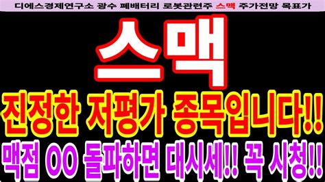 스맥 스맥주가전망 진정한 저평가 종목입니다 맥점 Oo 돌파하면 대시세 꼭 시청 디에스경제연구소광수 스맥전망