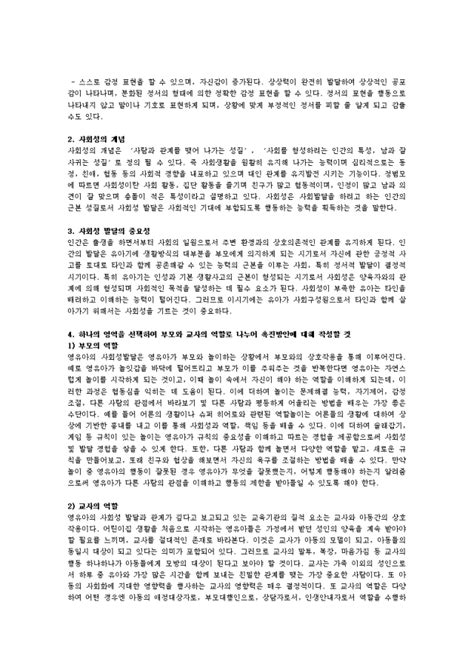 영유아의 연령별 신체·인지·정서·사회성 발달과정을 정리해 보고 하나의 영역을 선택하여 영유아의 발달을 촉진시킬 수 있는 방안을 부모와 교사의 역할로 나누어 작성하시오