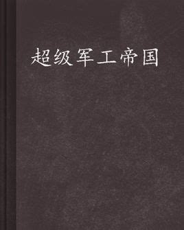 超级军工帝国图册 360百科