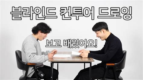보고 배웠어요 블라인드 컨투어 드로잉초상화그리기 Youtube