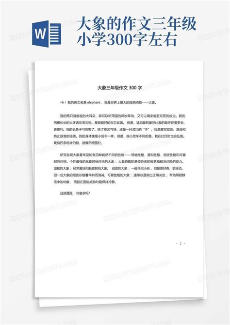 大象三年级作文300字word模板下载编号qkpxobpj熊猫办公