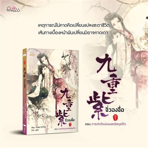 หนังสือนิยายจีน จิ่วฉงจื่อ เล่ม 1 จือจือ เขียน L ยูมิน แปล สำนักพิมพ์ ปริ๊นเซส Shopee