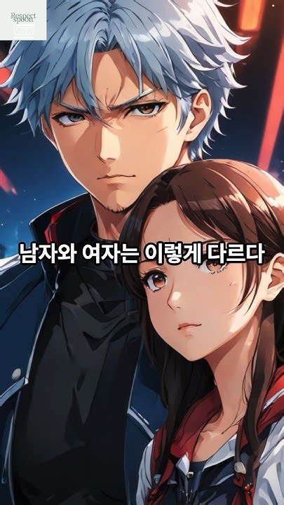 남자와 여자는 이렇게 다르다 남자 여자 남녀심리 남녀 Youtube