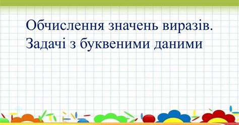 Презентація Обчислення значень виразів Задачі з буквеними даними 4 клас Презентація Математика
