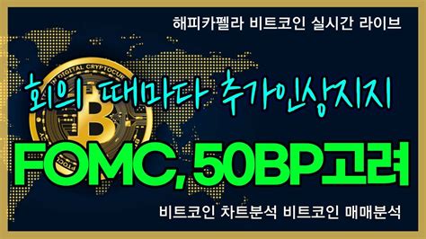 비트코인 실시간 Fomc 의사록 공개 50bp 고려 회의 때마다 추가인상 지지 맨날 같은 말~ 5월 26일 아침💎 Youtube