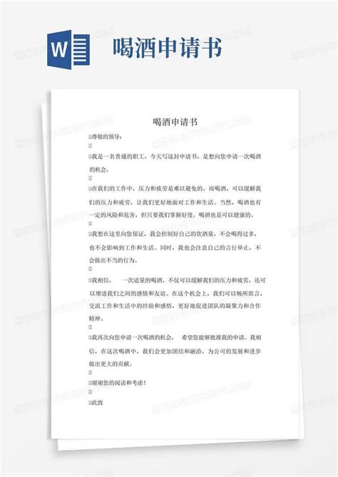 喝酒申请书Word模板下载 编号qrkyoope 熊猫办公