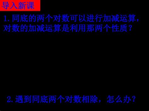 对数换底公式及其应用 文档之家