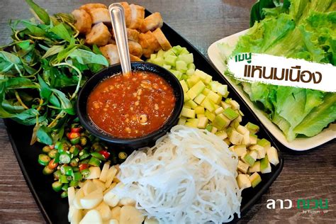 แหนมเนือง เมนูขายดี ลาวญวน บาย ตำมั่ว