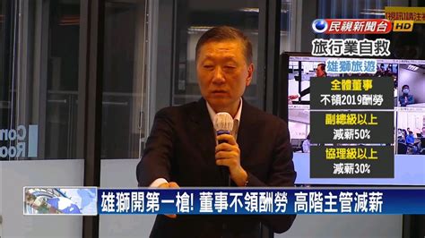 自救 雄獅董事不領酬 高階主管減薪3成以上－民視新聞 Youtube