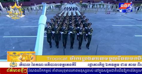 វីដេអូ ៖ ពិធីបង្ហូតទង់ជាតិបានប្រារព្ធឡើងក្នុងប្រទេសចិន ក្រសួងព័ត៌មាន