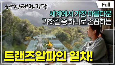 [full] 세계테마기행 취향대로 겨울 뉴질랜드 매력 만점 겨울의 맛 Youtube