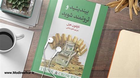 دانلود کتاب بیندیشید و ثروتمند شوید 100 رایگان مدیر افکار