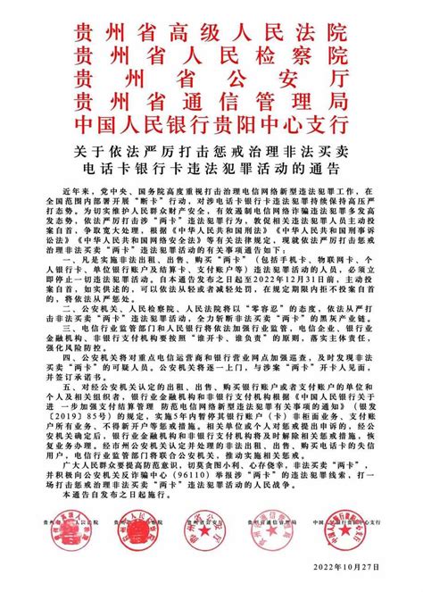 关于依法严厉打击惩戒治理非法买卖 电话卡银行卡违法犯罪活动的通告