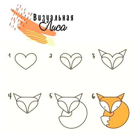 Простой рисунок лисы по шагам для Bujo
