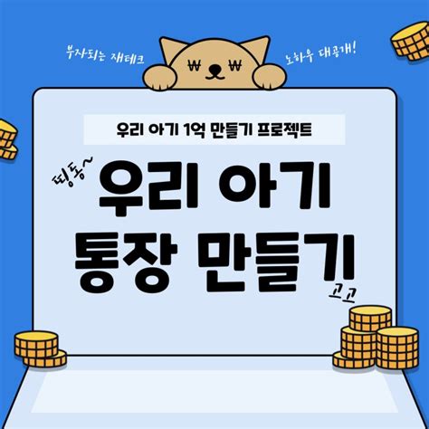 [아기재테크] 아기 통장 만드는방법 미성년자 계좌 만들기 준비물 필요서류 네이버 블로그