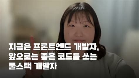 지금은 프론트엔드 개발자 앞으로는 좋은 코드를 쓰는 풀스택 개발자 플레이데이터 ㅣ 스토리