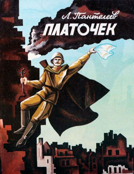 Платочек - рассказ Леонида Пантелеева, читать онлайн