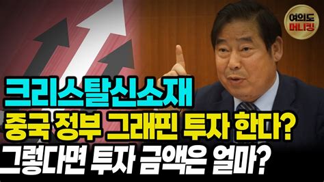 크리스탈신소재 중국 정부 그래핀 투자 한다 그렇다면 투자 금액은 얼마 Youtube