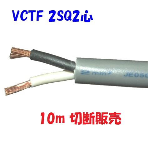 【楽天市場】富士電線工業 Vctf 2sq2心【10m 切断販売】ビニル絶縁 300v ビニルキャブタイヤコード 灰色：秋葉原の九州電気 楽天市場店