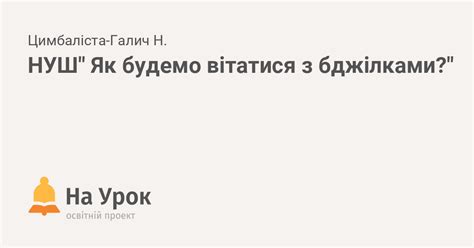 НУШ Як будемо вітатися з бджілками