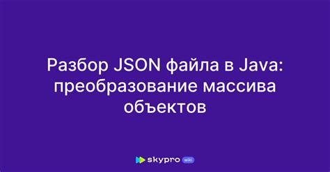 Разбор Json файла в Java преобразование массива объектов