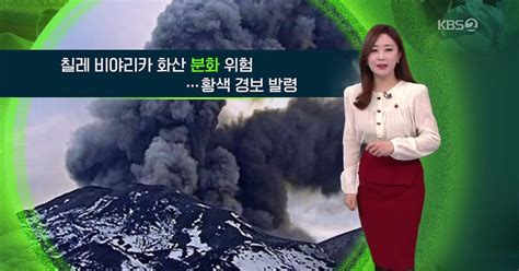 [지구촌 날씨] 칠레 비야리카 화산 분화 위험…황색경보 발령