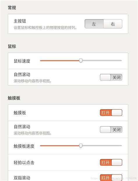 ubuntu的鼠标倒置解决步骤 ubuntu鼠标永远倒着 csdn博客