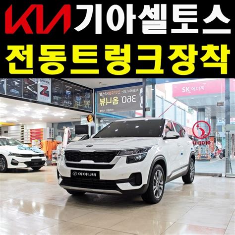 2022 셀토스 전동 트렁크 파워 테일게이트 설치 네이버 블로그