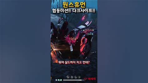 원스휴먼 협동미션 다크사이트 Oncehumangame 원스휴먼 Oncehuman 스팀게임 멀티게임 생존게임 오픈월드 Youtube