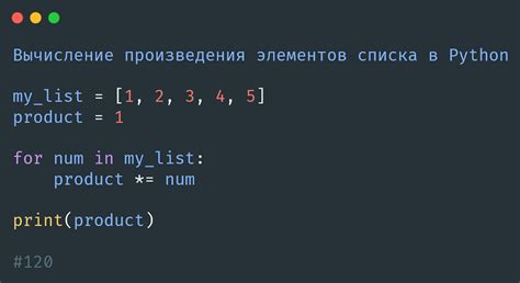 Вычисление произведения элементов списка в python