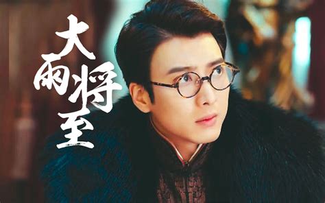 应昊茗个人部分角色剪辑大雨将至 哔哩哔哩 bilibili