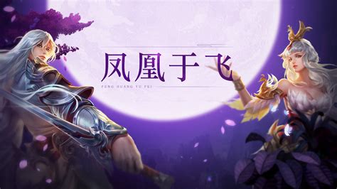 王者荣耀李白 王昭君鸡年限定皮肤故事站凤凰于飞