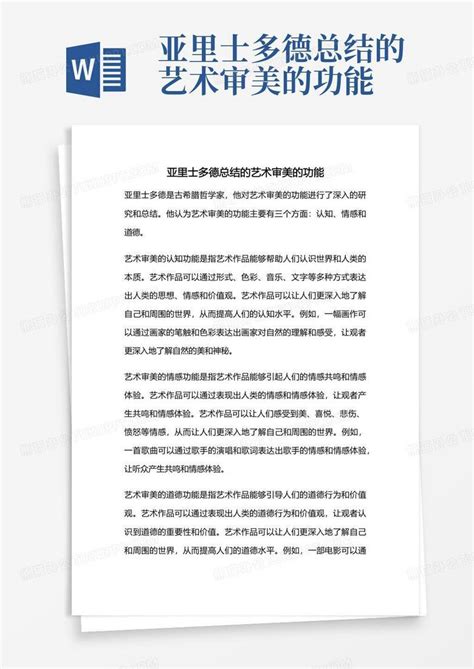 亚里士多德总结的艺术审美的功能Word模板下载 编号lwwxkpyp 熊猫办公