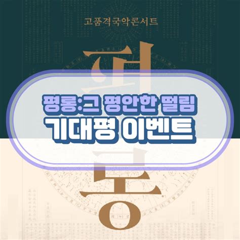 남동문화재단 기대평 이벤트 네이버 블로그