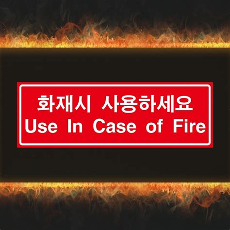 화재시 사용하세요 화재발생시 사용 스티커 Or 포맥스 기업스티커 에덴티엠주 보안스티커 산업안전라벨un라벨롤라벨 전문