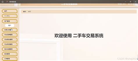 基于ssmvue二手车交易系统开题报告程序论文java Csdn博客