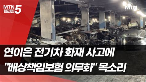 연이은 전기차 화재 사고에 배상책임보험 의무화 목소리 머니투데이방송 뉴스 Youtube