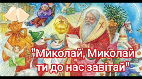 Миколай Миколай ти до нас завітай Слова і музика І Шевчук Пісні до