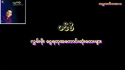 လႊမ္းမိုး ေငြရတုအေကာင္းဆံုးေတးမ်ား Youtube