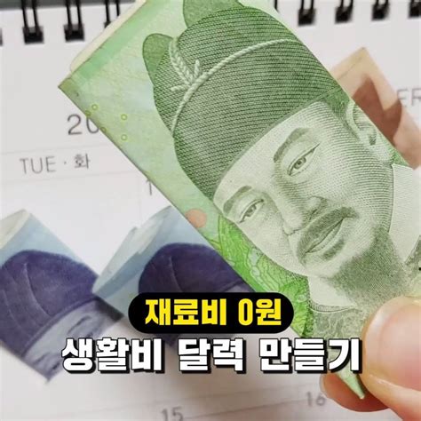 재료비 0원 생활비 달력 만들기 생활비 확 줄일 수 있는 생활비 달력 만들기 이번엔 0원으로 만들어보자 By