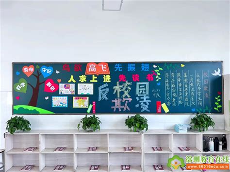 预防校园欺凌共建和谐校园大许镇板桥小学开展防欺凌黑板报评比活动 徐州新闻 徐州教育新闻 徐州教育网 徐州教育在线