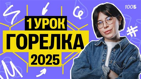 Первый урок курса Горелка 2025 Катя Строганова Youtube